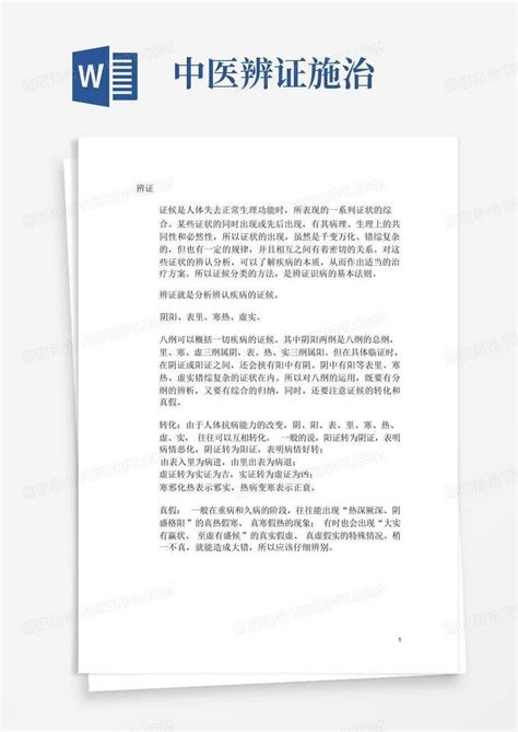 中医辨证施治 Word模板下载 编号qownoyyp 熊猫办公