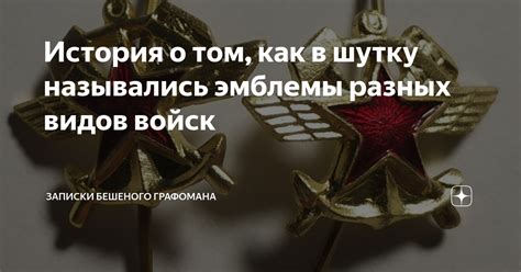 История о том как в шутку назывались эмблемы разных видов войск Записки бешеного графомана Дзен