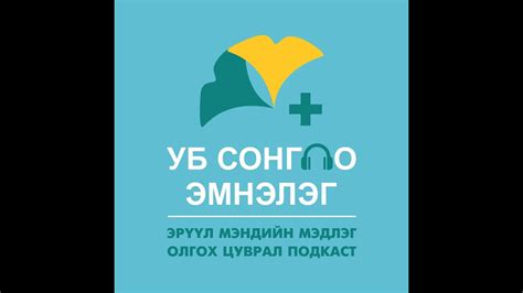 Songdo Podcast 9 Сэдэв Хоолой Сөөх Эмч Ю Баянмөнх Чих хамар хоолойн