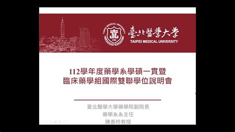 112學年度藥學系學碩一貫暨臨床藥學組國際雙聯學位說明會 Youtube