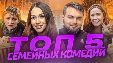 ЛУЧШИЕ СЕМЕЙНЫЕ КОМЕДИИ ЧТО ПОСМОТРЕТЬ смотреть онлайн видео от