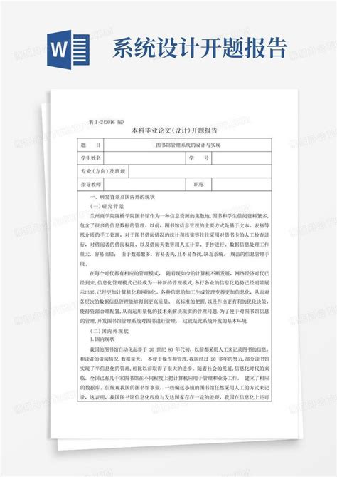图书馆管理系统的设计与实现开题报告word模板下载编号laenwaka熊猫办公