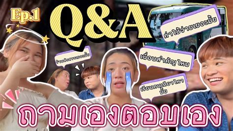 คำถามยอดฮิต ชีวิตเด็กมหาลัย เงิน เพื่อน ปาร์ตี้ ถามเองตอบเอง