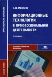 Практикум по информационным технологиям в профессиональной деятельности ...