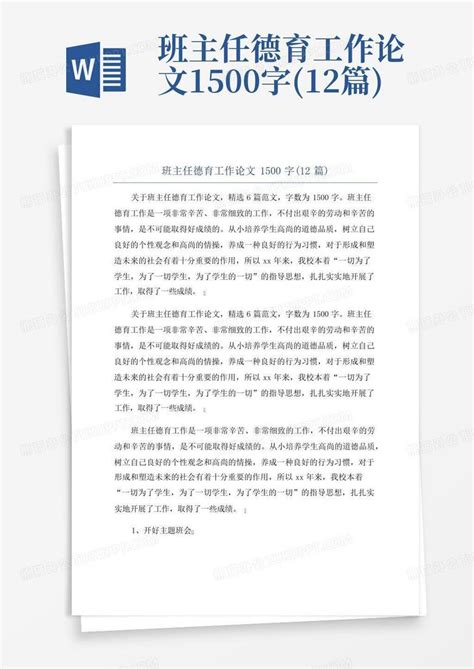 班主任德育工作论文1500字 12篇 Word模板下载 编号loewjxzo 熊猫办公