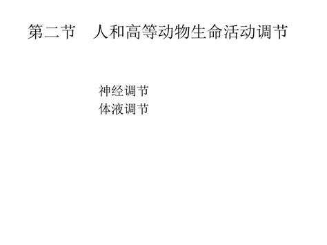 人和高等动物生命活动调节word文档在线阅读与下载无忧文档