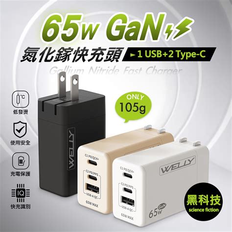 威力家 Welly 65w氮化鎵gan快充 Pdqcpps全兼容 Usb Ca三孔輸出 極速充電器 蝦皮購物