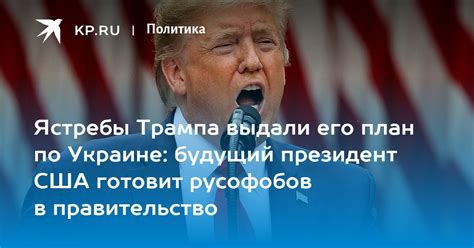 Ястребы Трампа выдали его план по Украине будущий президент США