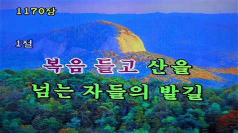 복음성가 복음 들고 산을 너는 자들의 발길 Youtube