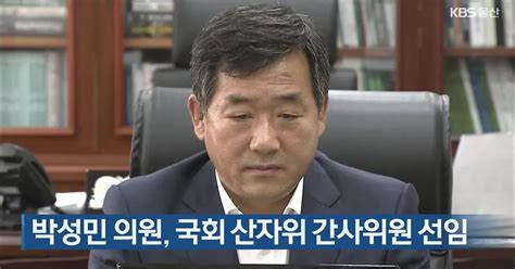 박성민 의원 국회 산자위 간사위원 선임