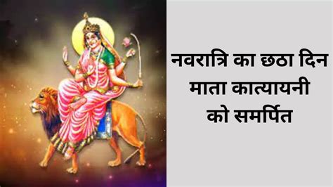 Navratri Day 6 Wishes In Hindi Quotes Messages Shayari Happy