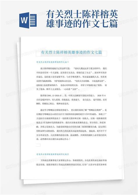 有关烈士陈祥榕英雄事迹的作文七篇 Word模板下载编号qdknkxyj熊猫办公