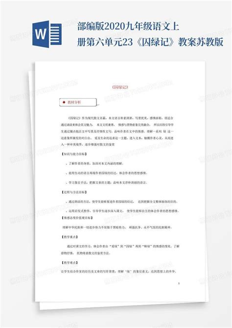 部编版2020九年级语文上册第六单元23《囚绿记》教案苏教版word模板下载编号qyexgymy熊猫办公