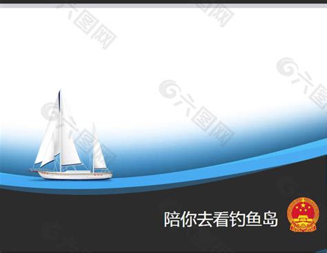 钓鱼岛主题ppt模板ppt模板素材免费下载图片编号1656193 六图网
