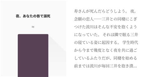 流三 Sd【腐】小説100users入り 夜、あなたの唇で溺死 Htの小説 Pixiv