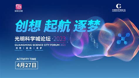 直播預告丨光明科學城論壇·2023 香港商報