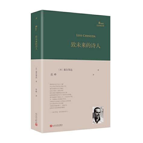 致未来的诗人（西班牙诗人路易斯·塞尔努达经典诗集，《百年孤独》译者、北大西班牙语教授范晔编选并倾情翻译！）虎窝淘