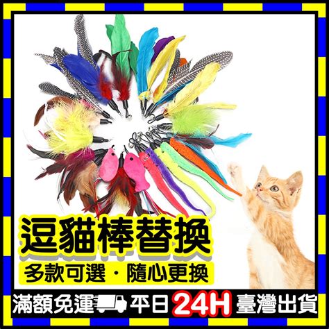 逗貓棒替換頭 臺灣現貨 逗貓棒替換 替換頭 羽毛逗貓 老鼠逗貓 魚逗貓 蜻蜓逗貓 逗貓棒 替換貓玩具 貓玩具 蝦皮購物