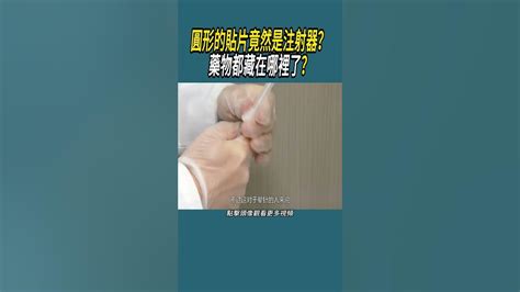 圓形的貼片竟然是注射器？ 藥物都藏在哪裡了？ 科普 科技 思考 Youtube