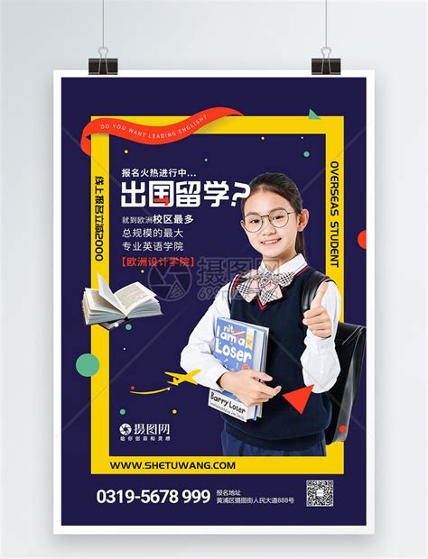 专业英语出国留学海报模板素材 正版图片401099215 摄图网