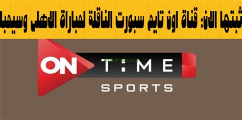 ثبتها على الرسيفر تردد قناة اون تايم سبورت On Time Sports لمتابعة