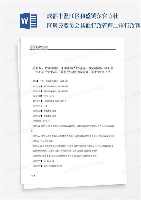 成都市温江区和盛镇东宫寺社区居民委员会其他行政管理二审行政判决书word模板下载编号qvwwvxyb熊猫办公
