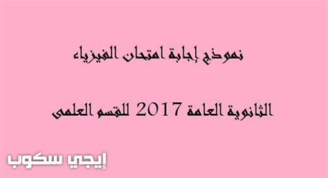 نموذج رسمى نموذج اجابة امتحان الفيزياء الثانوية العامة 2017 وتوزيع