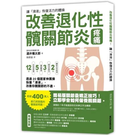 改善退化性髖關節炎疼痛讓滑液恢復活力的體操城邦讀書花園 蝦皮購物
