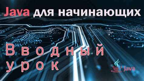 Вводный урок по курсу программирования на Java для начинающих Youtube