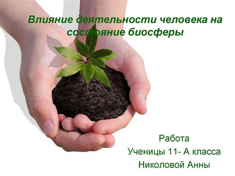 Влияние деятельности человека на состояние биосферы презентация онлайн