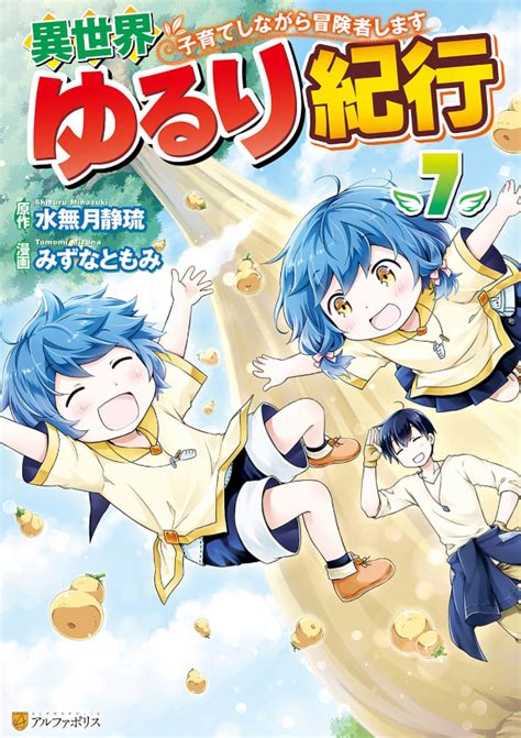 【異世界ゆるり紀行 7巻は漫画バンク・漫画村や漫画ロウの裏ルートで無料で読むことはできるの？】 Manga Newworld