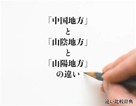 中国地方と山陰地方と山陽地方の違いとは分かりやすく解釈 違い比較辞典