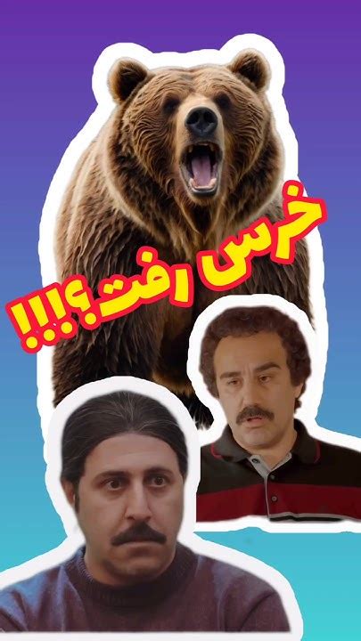 رحمت از ترس خرس غش کرد😂 Youtube