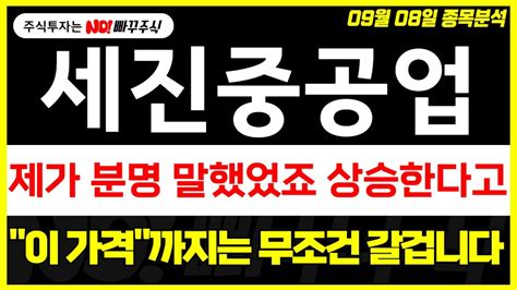 세진중공업 주가전망 제가 분명 말했었죠 상승한다고 이 가격 까지는 무조건 갈겁니다 Youtube