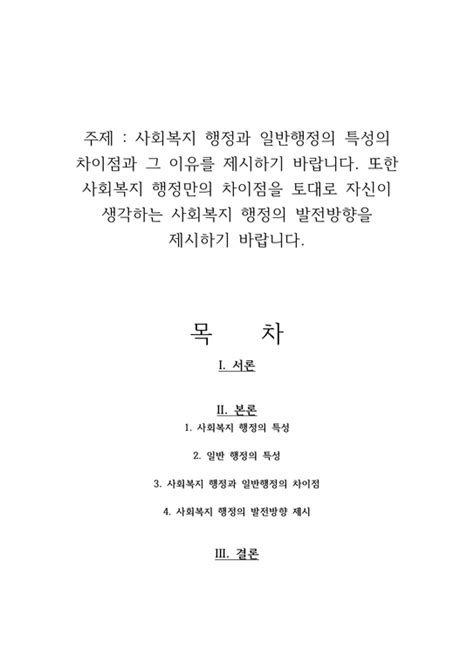사회복지 행정과 일반행정의 특성의 차이점과 그 이유를 제시하기 바랍니다 또한 사회복지 행정만의 차이점을 토대로 자신이 생각하는
