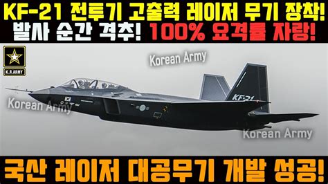Kf 21 전투기 100 요격률 고출력 레이저 무기 장착 이륙 Youtube