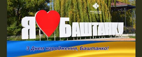 Привітання міського голови з Днем міста Новини Баштанська міська
