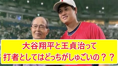 大谷翔平と王貞治って打者としてはどっちがしゅごいの？？【2ch反応集】 Youtube