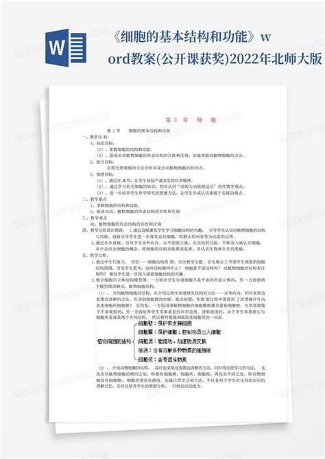 《细胞的基本结构和功能》教案 公开课获奖 2022年北师大版word模板下载 编号qmrmpwyr 熊猫办公