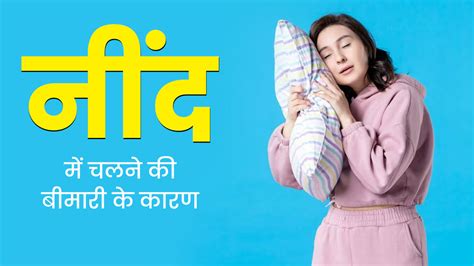 नींद में चलने की बीमारी के कारण Causes Of Sleepwalking In Hindi