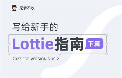 超详细！写给新人的 Lottie 快速上手指南（下） 优设网 学设计上优设