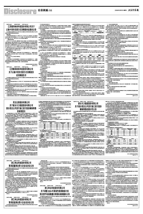 2024年03月02日 第10版：信息披露上海证券报