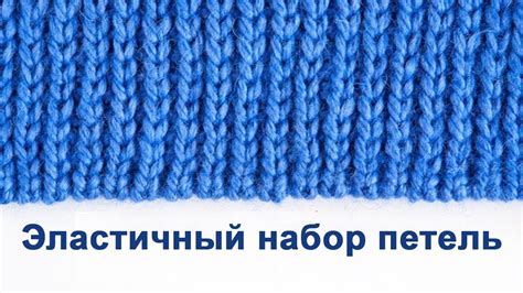 Эластичный набор петель спицами. Вязание резинки 1х1 спицами и резинки ...