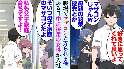 【漫画】母子家庭育ちで母を尊敬している俺。同僚女性に食事に誘われたんだが母との約束があったので断った「マザコンじゃん？w」それ以来俺を見下す