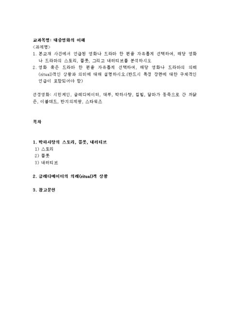 본교재 사진에서 언급된 영화나 드라마 한 편을 자유롭게 선택하여 해당 영화나 드라마의 스토리 플롯 그리고 내러티브를 분석하시오