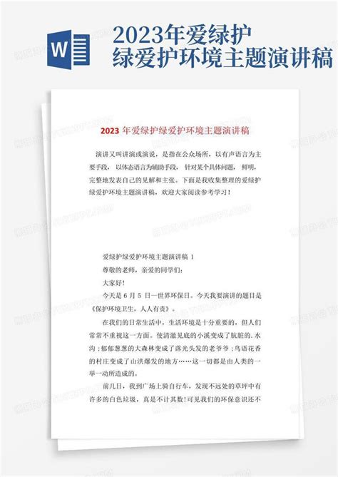 2023年爱绿护绿爱护环境主题演讲稿word模板下载编号qxbpkooy熊猫办公