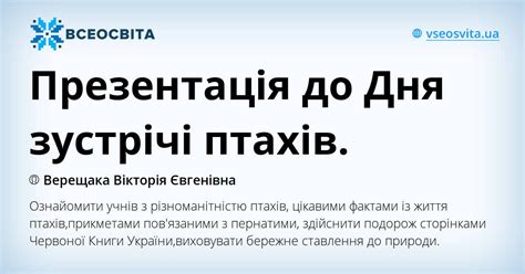 Презентація до Дня зустрічі птахів Презентація Біологія