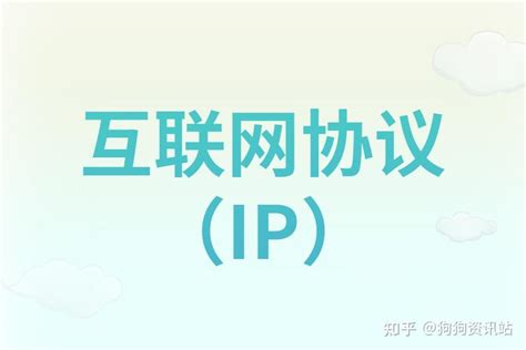 互联网协议（ip）”指的是什么？ 知乎