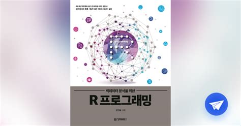빅데이터 분석을 위한 r 프로그래밍 플라이북