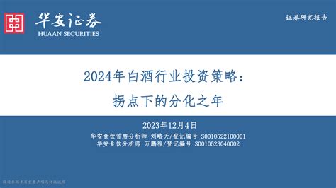 2024年白酒行业投资策略：拐点下的分化之年 先导研报